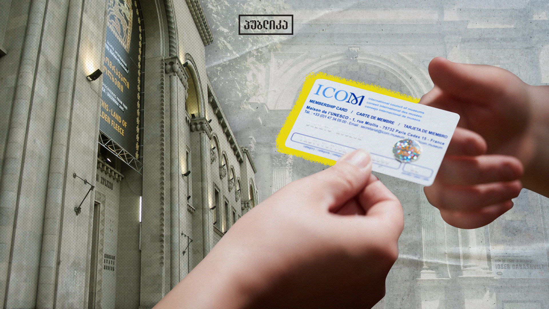 საქართველოს მუზეუმების ნაწილში საერთაშორისო, პროფესიული ბარათით უფასოდ ...