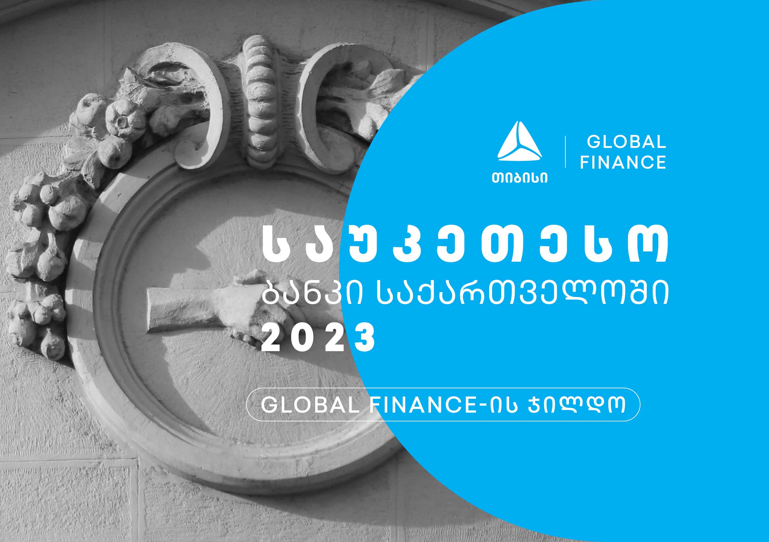 Global Finance-მა თიბისი 2023 წლის საუკეთესო ბანკად დაასახელა