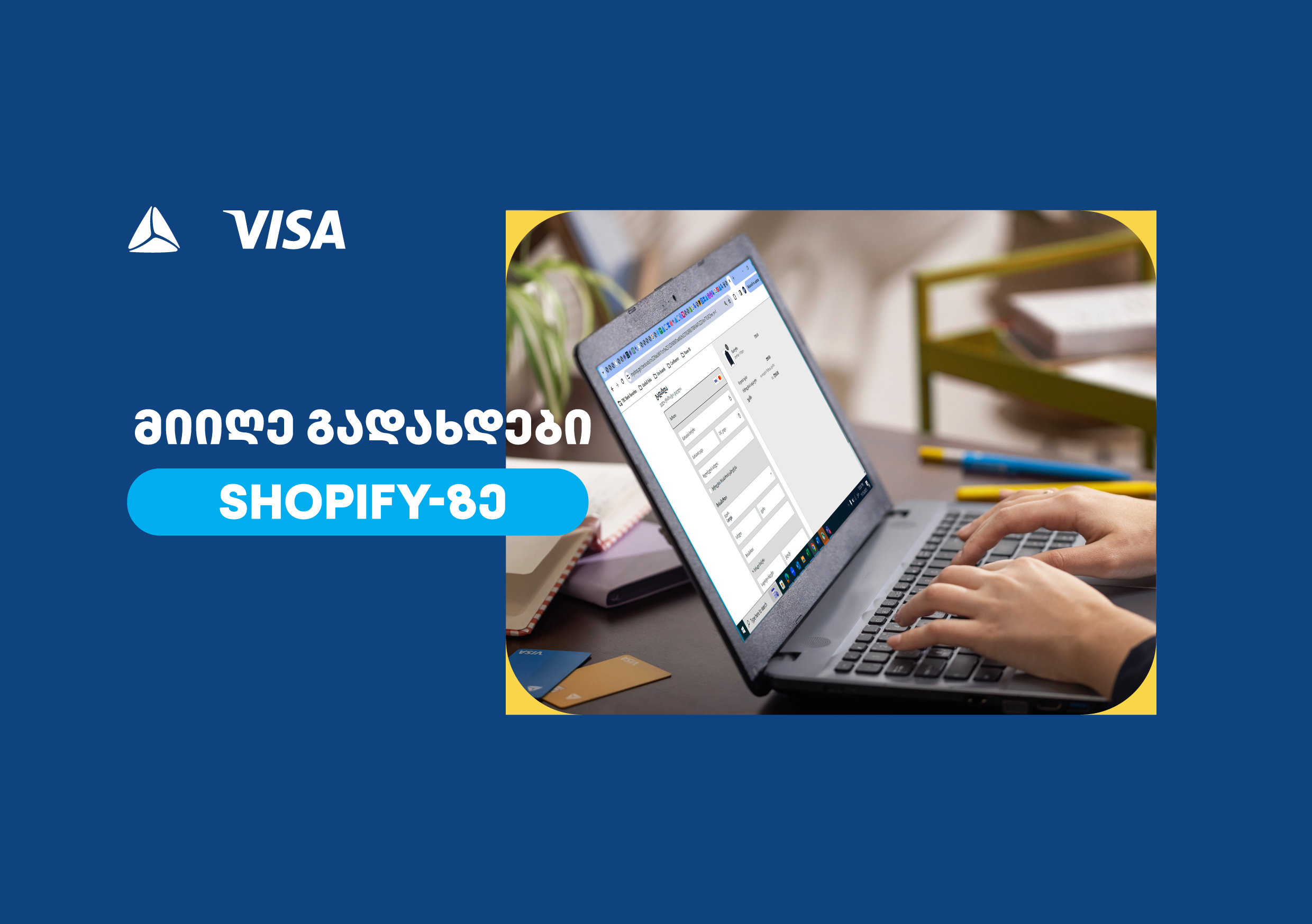 თიბისი VISA-ს საერთაშორისო გადახდების პლატფორმის, CyberSource-ის ...