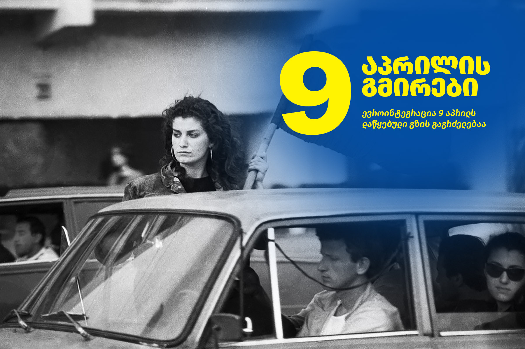 9 აპრილის გმირები ევროინტეგრაცია 9 აპრილს დაწყებული გზის გაგრძელებაა