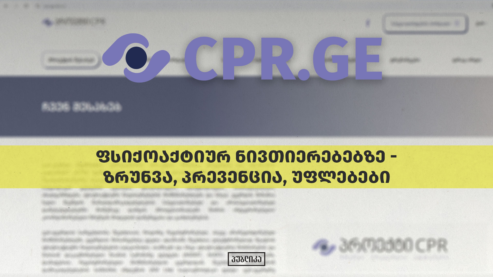 ყველაფერი ფსიქოაქტიურ ნივთიერებებზე - რას ნახავთ CPR.GE-ზე